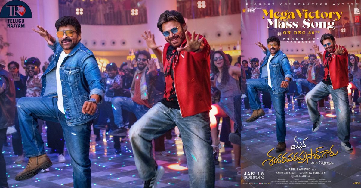 Mega Victory Mass Song- Biggest Celebration Anthem, From Mana Shankara ...